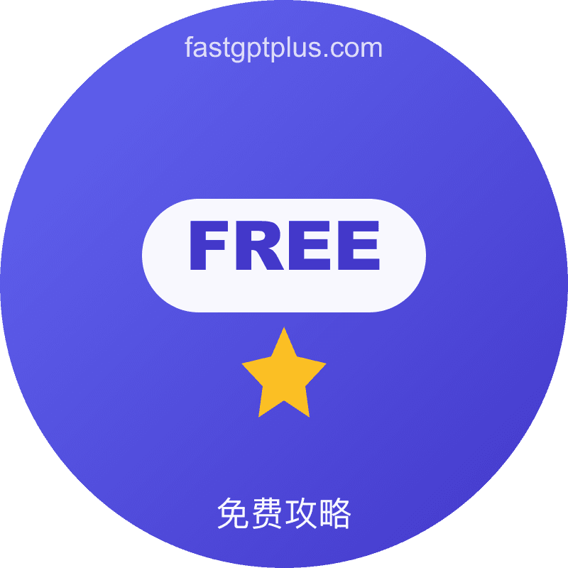 ChatGPT免费版完全攻略：2025年7月功能限制与突破技巧【实测数据】 - Cursor IDE 博客