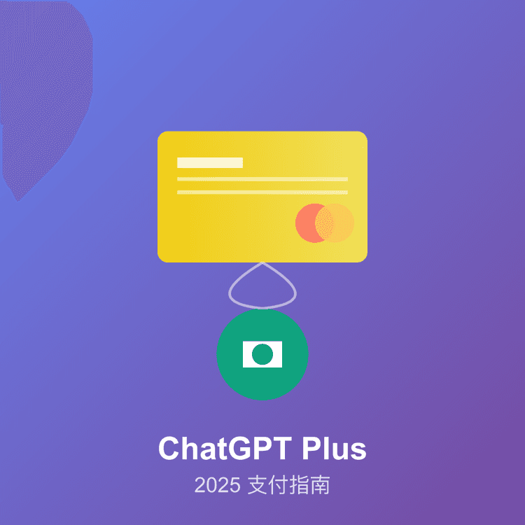 2025年国内银行卡订阅ChatGPT Plus完整指南：8种支付方案实测对比 - Cursor IDE 博客