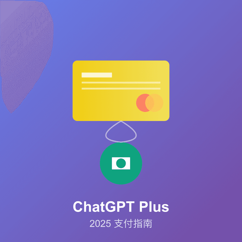 2025年国内银行卡订阅ChatGPT Plus完整指南：8种支付方案实测对比 - Cursor IDE 博客