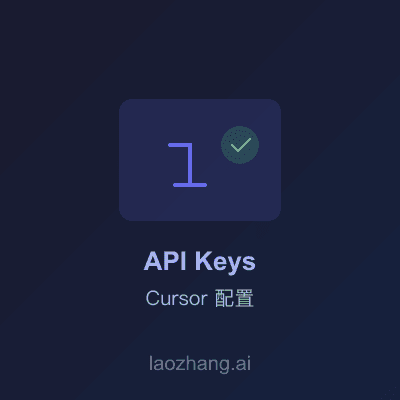 Cursor自定义API Keys完整配置指南：OpenAI、Claude、Gemini一键接入 - Cursor IDE 博客