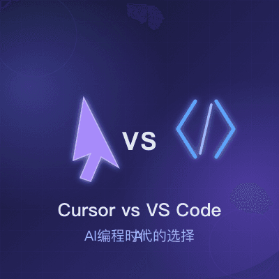 Cursor vs VS Code完全对比：AI编程时代该选谁？ - Cursor IDE 博客
