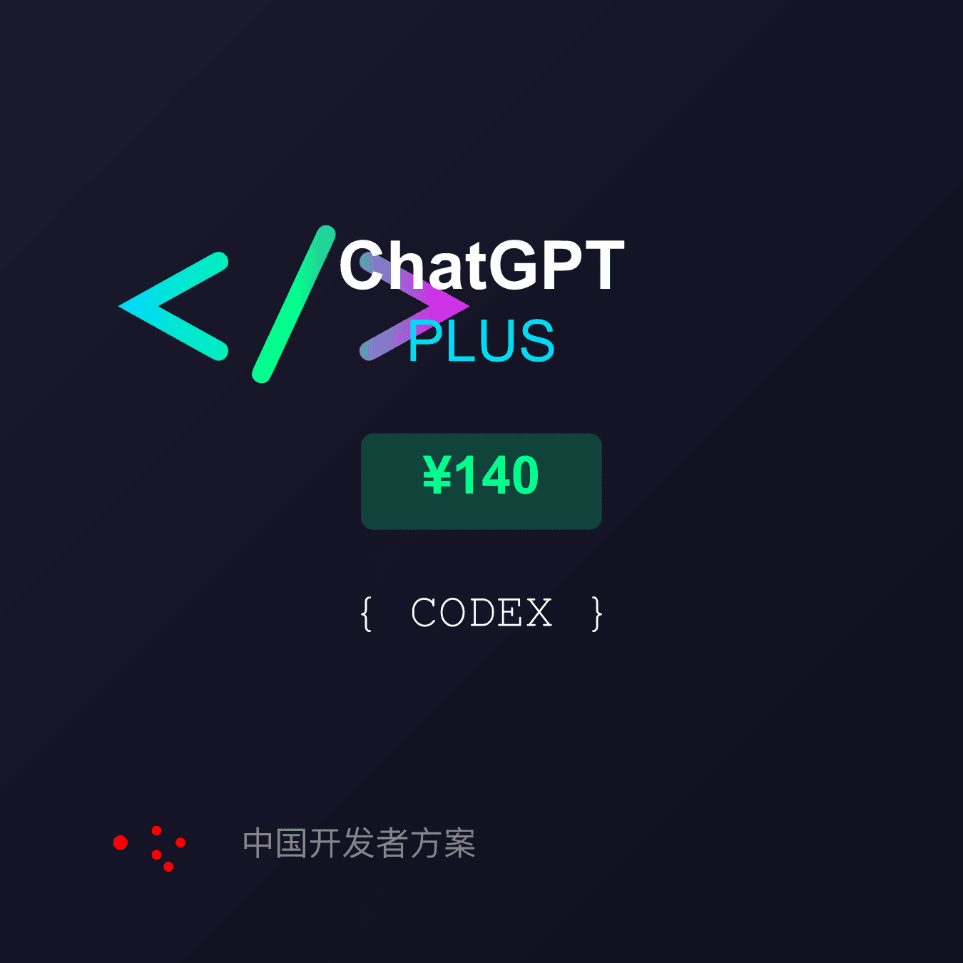 OpenAI Codex + ChatGPT Plus 140元成品号完全指南：2025年中国开发者最优解 - Cursor IDE 博客