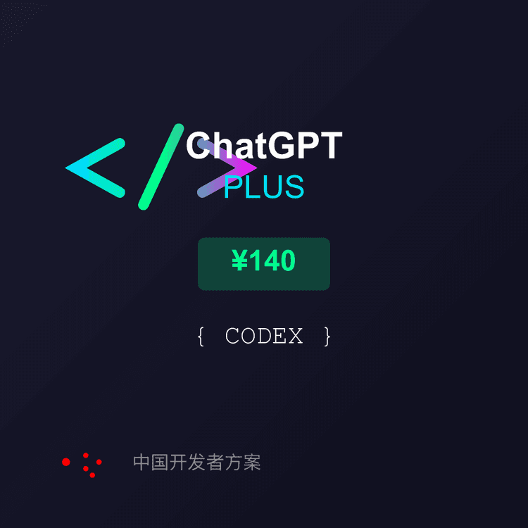 OpenAI Codex + ChatGPT Plus 140元成品号完全指南：2025年中国开发者最优解 - Cursor IDE 博客