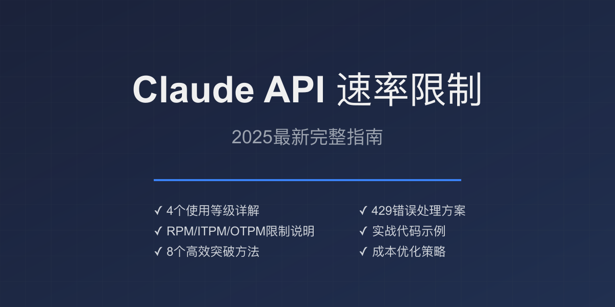 【2025最新】Claude API速率限制全面解析：8个高效突破方法 - Cursor IDE 博客