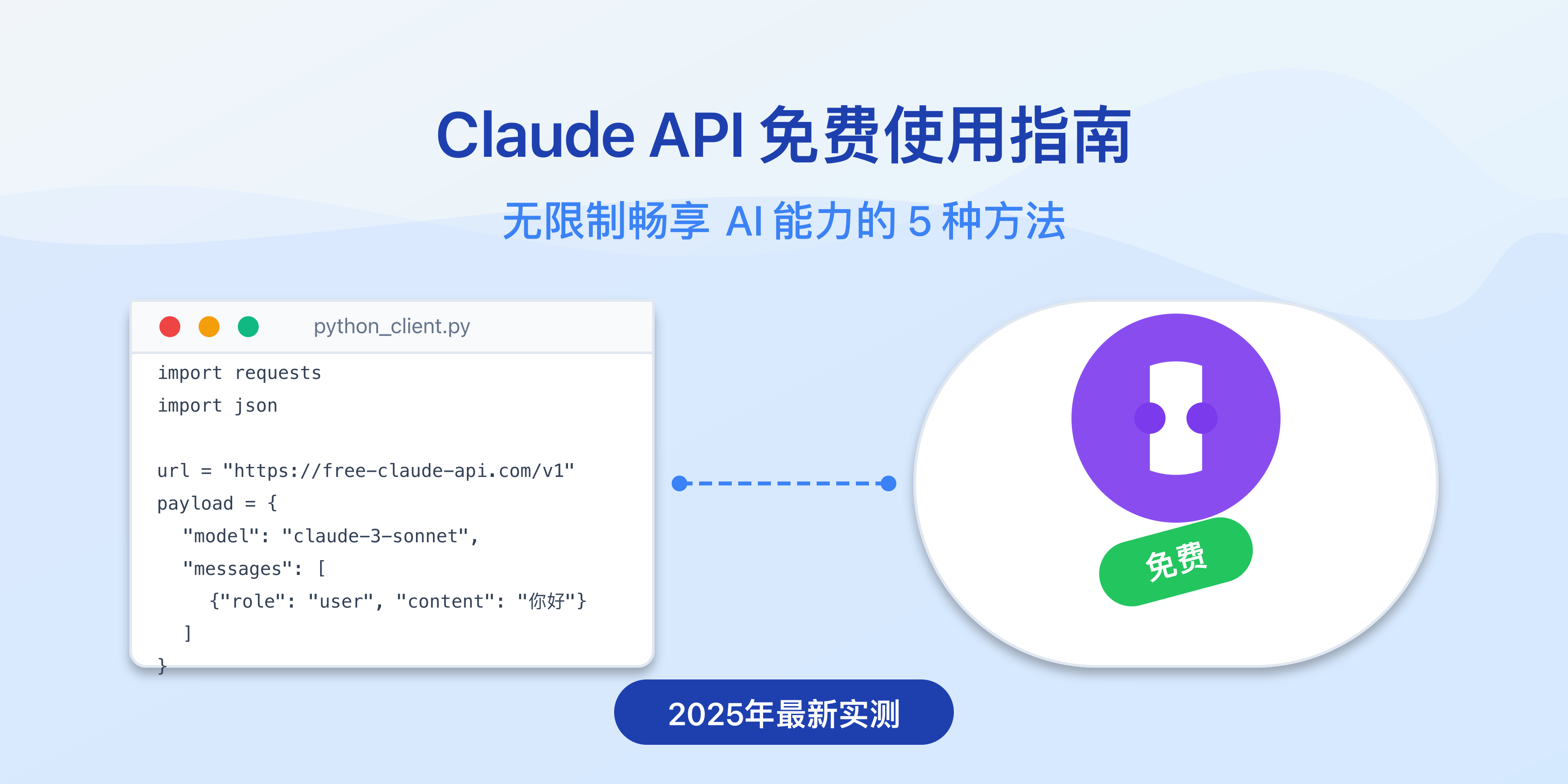 2025年最全Claude API免费使用指南：5种方法无限制畅享AI服务 - Cursor IDE 博客
